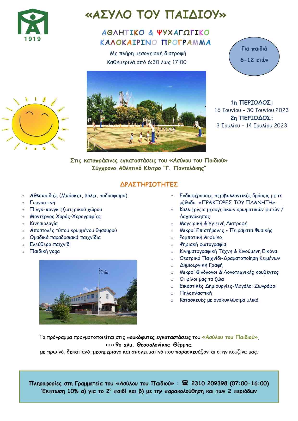 ΚΑΛΟΚΑΙΡΙΝΟ ΠΡΟΓΡΑΜΜΑ 2023